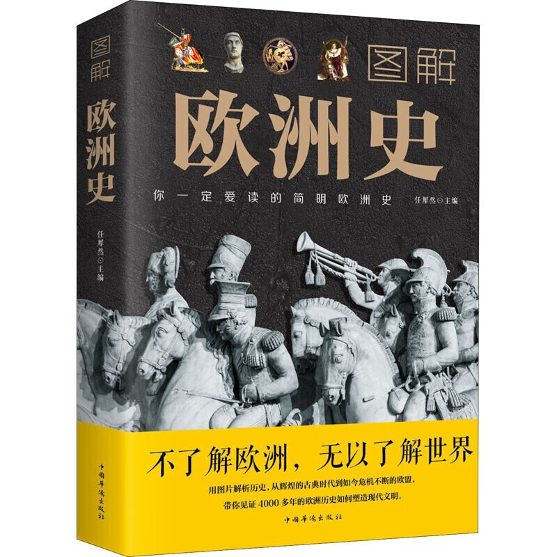 图解欧洲史 新版 任犀然著 简明欧洲史全面描述欧洲政治的风云变幻旧石器时世界通史读物