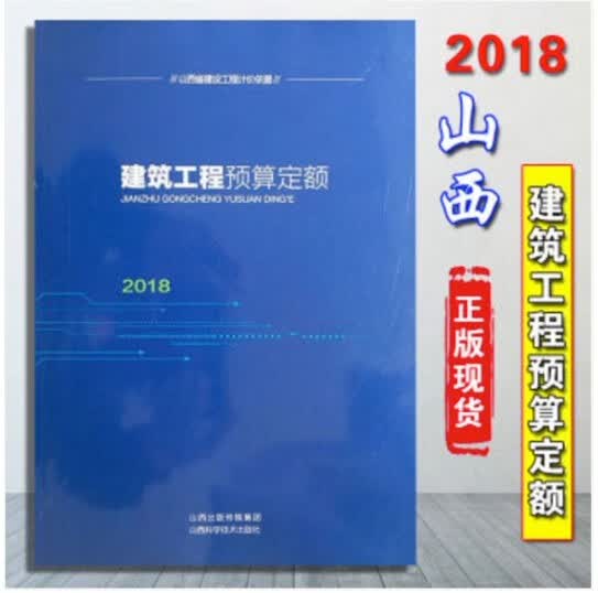 2018年山西省工程预算定额 山西省招投标预算定额 山西土建定额 安装定额 园林绿化定额 山西直发1f10k 2018山西建筑工程预算定额1本