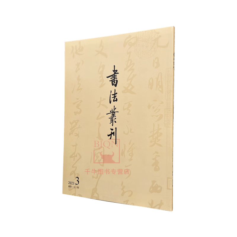 书法丛刊2023年第三期 文物出版社 书法碑帖理论研究文集书法艺术书籍2023年3期书法理论鉴赏总第193期书法艺术资料图书籍