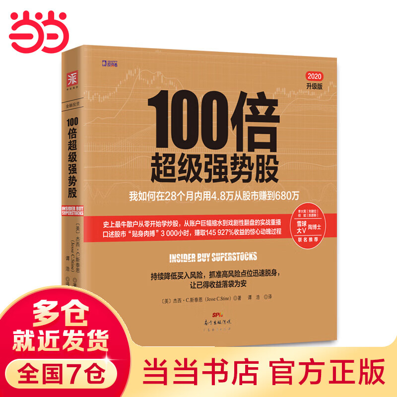 100倍超级强势股：我如何在28个月内用4.8万从股市赚到680万（口述股市“贴身肉博”3 000小时，赚取145 972%收益的惊心动魄过程；李大霄、但斌、凯恩斯等股市赢家推荐）。