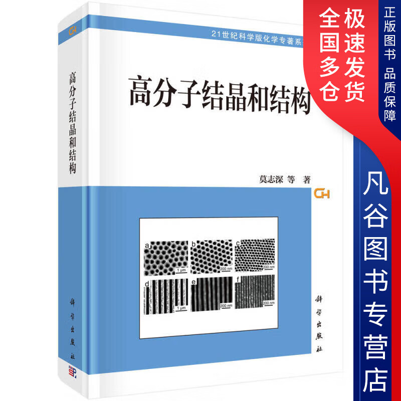 【书】高分子结晶和结构