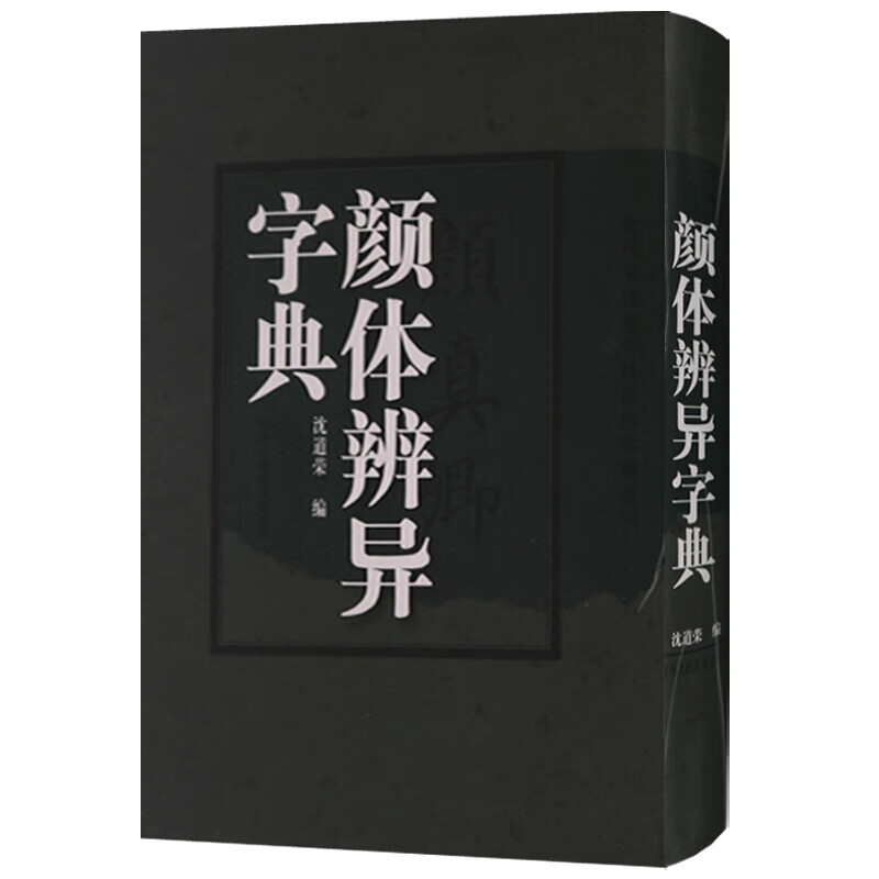 颜体辨异字典 楷书书法工具书 颜真卿书法 大字典 9层新 陕西人民美术出版社