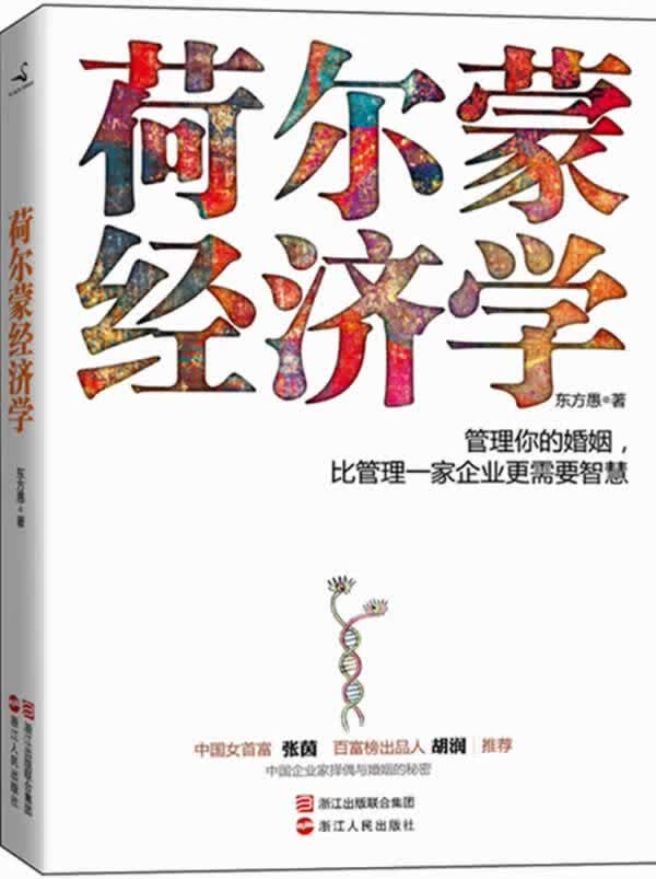 荷尔蒙经济学 东方愚著