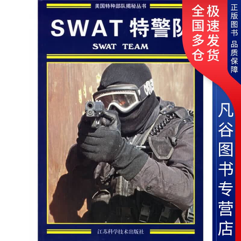 【书】SWAT特警队