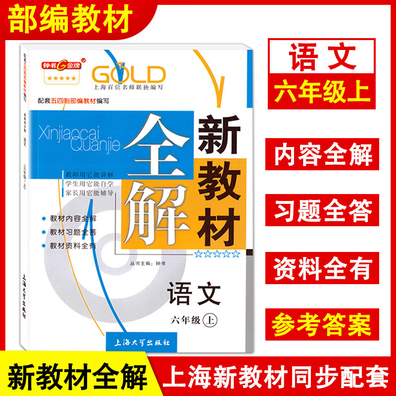 【可选】钟书金牌 新教材全解 6/六年级 上册下册 语文数学英语牛津版 沪教版上海五四学制小学课后解题技巧知识讲解练习教辅书 【上册 英语】1本