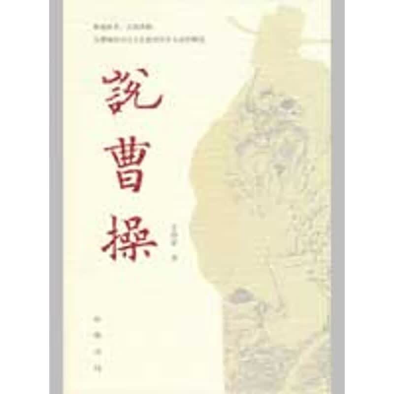 【现货】说曹操