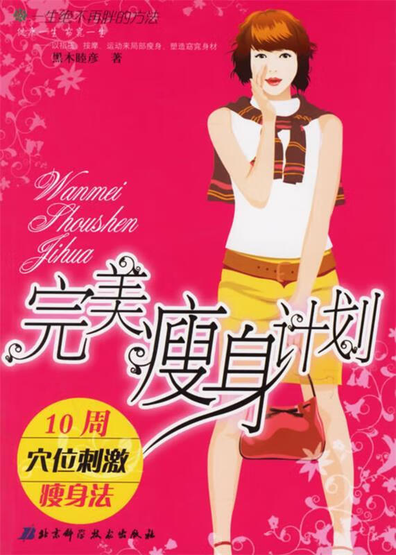 完美瘦身计划:10周穴位刺激瘦身法 (日)黑木睦彦 著 北京科学技术出版社