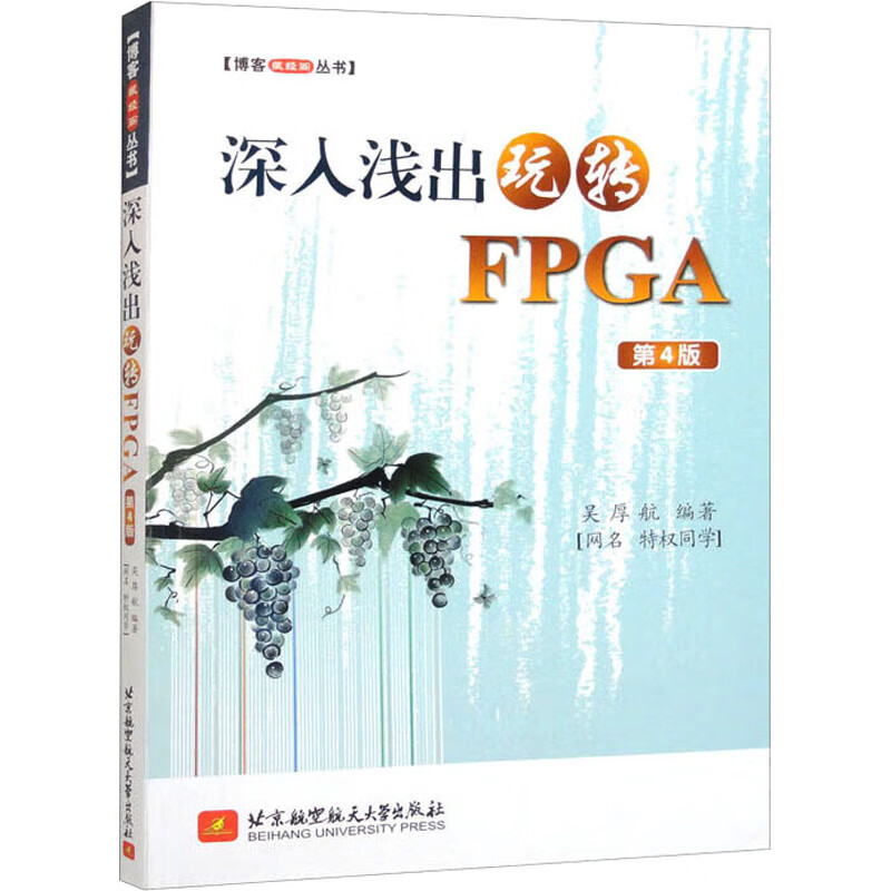 深入浅出玩转FPGA 第4版 吴厚航 编 书籍 图书