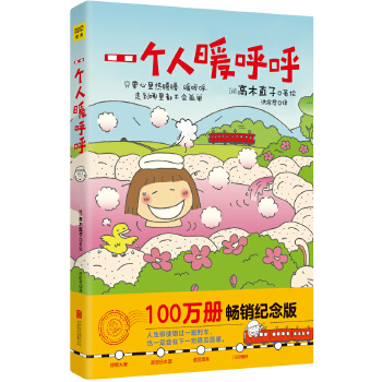 一个人暖呼呼 高木直子【书】