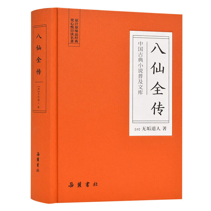 八仙全传 原著无删减