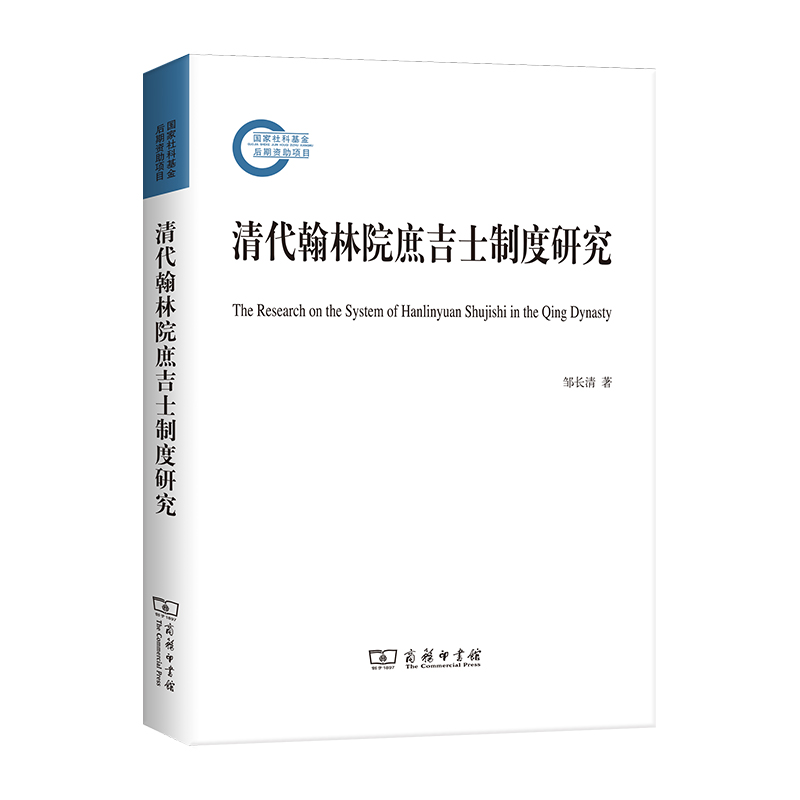 清代翰林院庶吉士制度研究 图书