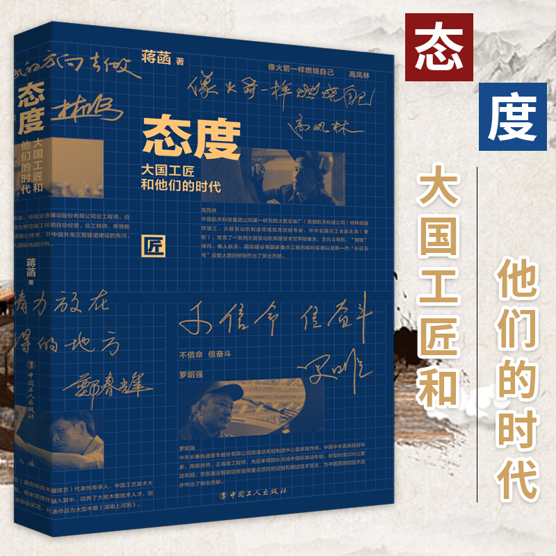 态度:大国工匠和他们的时代 蒋菡著10位不同领域的顶工匠的价值观 思维方式 人生态度 中国工人出版社 人物传记文学作品