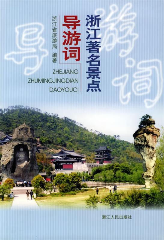 浙江景点导游词