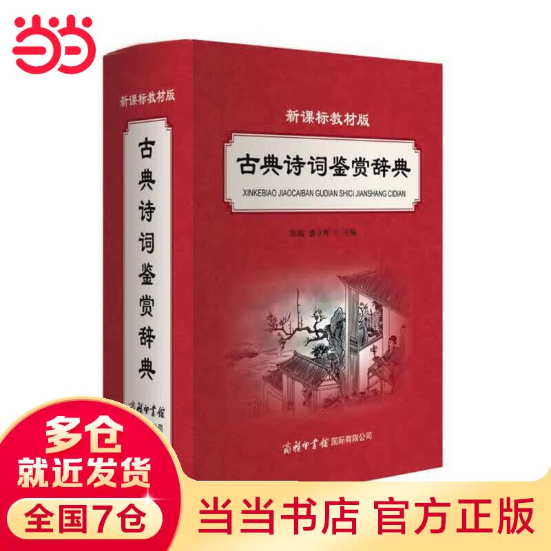 教材版古典诗词鉴赏辞典商务印书馆