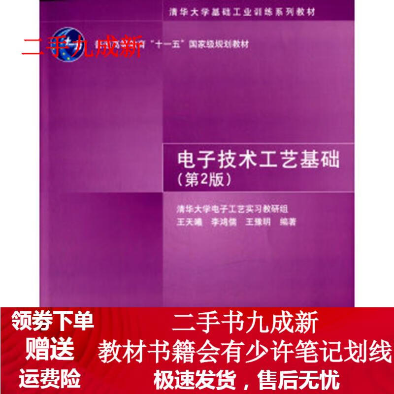 电子技术工艺基础 王天曦,李鸿儒,王豫明 著 9787302206620 清华大学出版社