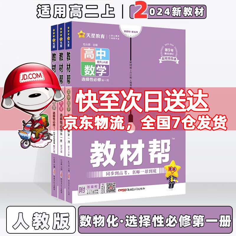 2024版高中教材帮高二上选择性必修一选修一选择性必修第1一册语文数学英语物理化学生物政治历史地理全套可选 【数物化】套装3本选修一人教版 新教材新高考高2上册同步讲解教辅讲解辅导书