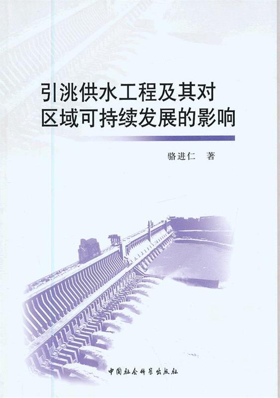 引洮供水工程及其对区域可持续发展的影响