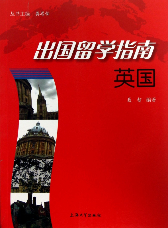 英国/出国留学指南