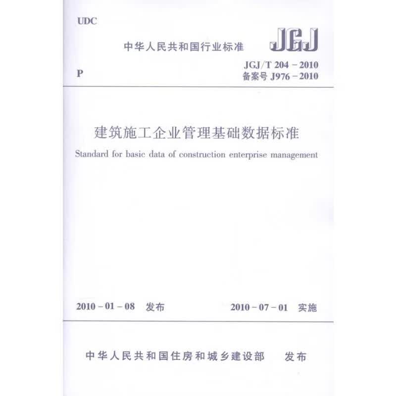 建筑施工企业管理基础数据标准JGJ/T204-2010