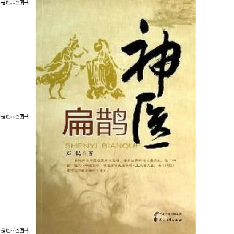 神医扁鹊