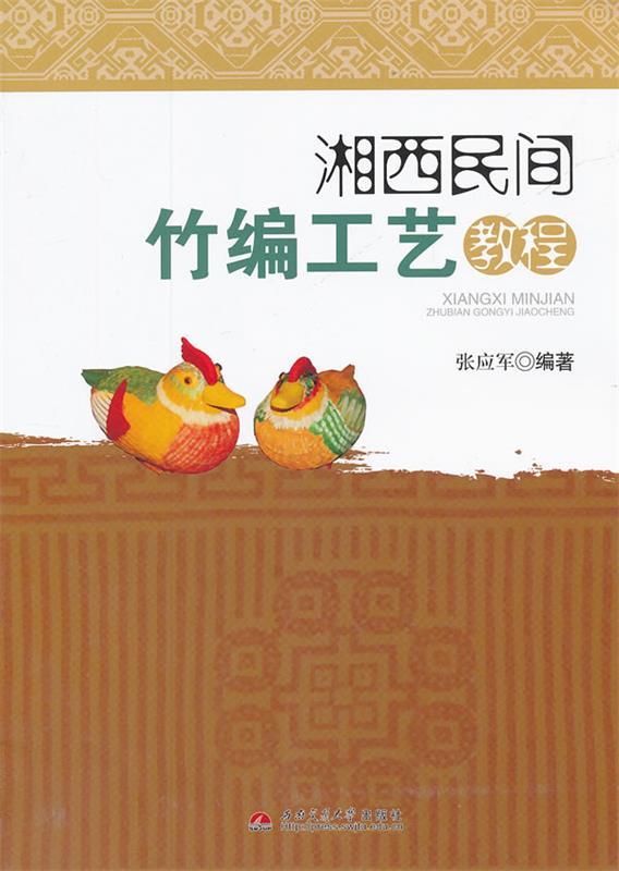 湘西民间竹编工艺教程 张应军编著【书】