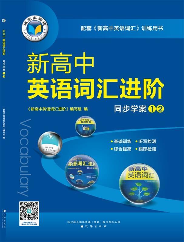 新高中英语词汇进阶同步学案12 辽海出版社 9787545142969