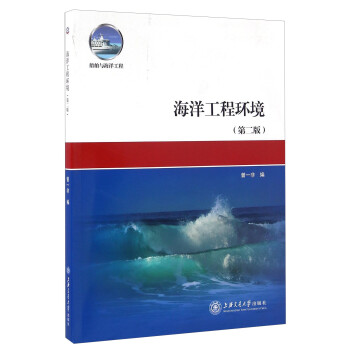 海洋工程环境 曾一非 编【书】