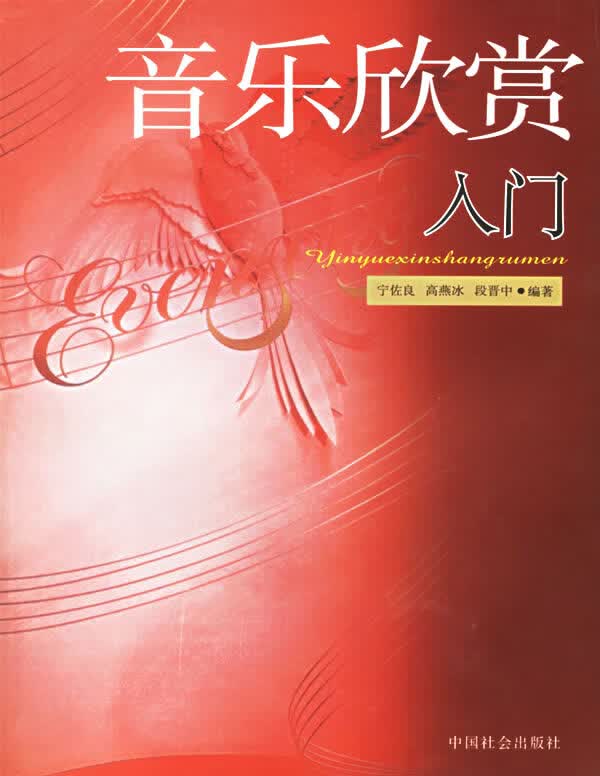 音乐欣赏入门【现货】