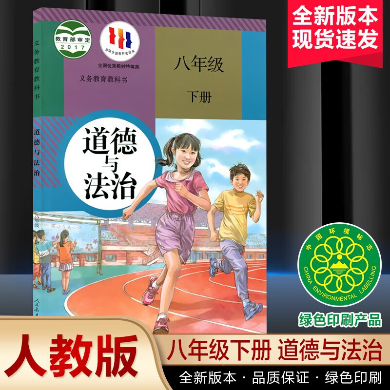 2022新版人教版初中八年级下册道德与法制课本部初二8下册政治书