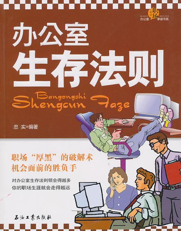办公室生存法则 忠实
