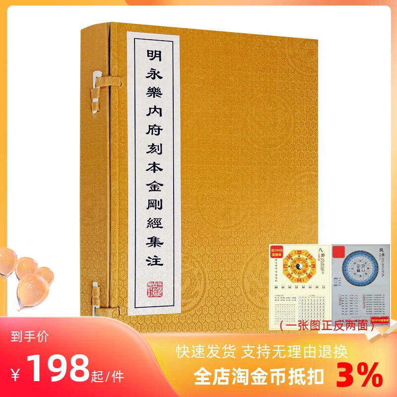 明永乐内府刻本金刚经集注(一函二册宣纸线装收藏版)明成祖集注 上海古籍出版社