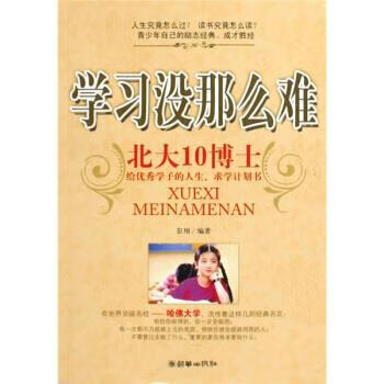 学习没那么难:北大10博士给优秀学子的人生，求学计划书 彭翔 著 朝华出版社