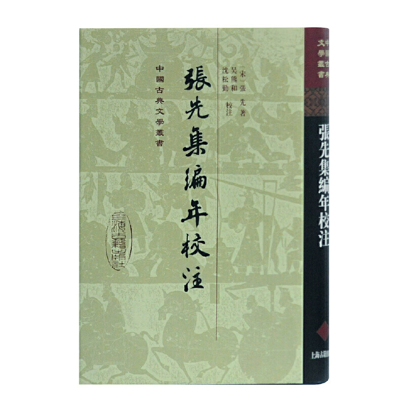 张先集编年校注(精)(中国古典文学丛书)