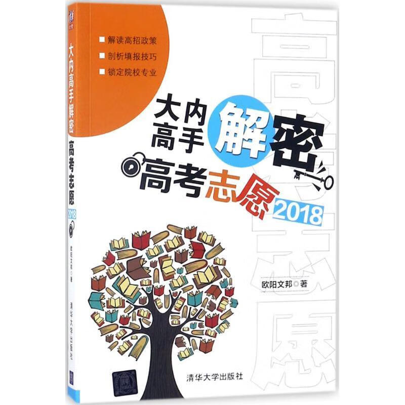 大内高手解密高考志愿2018【好书，下单速发】