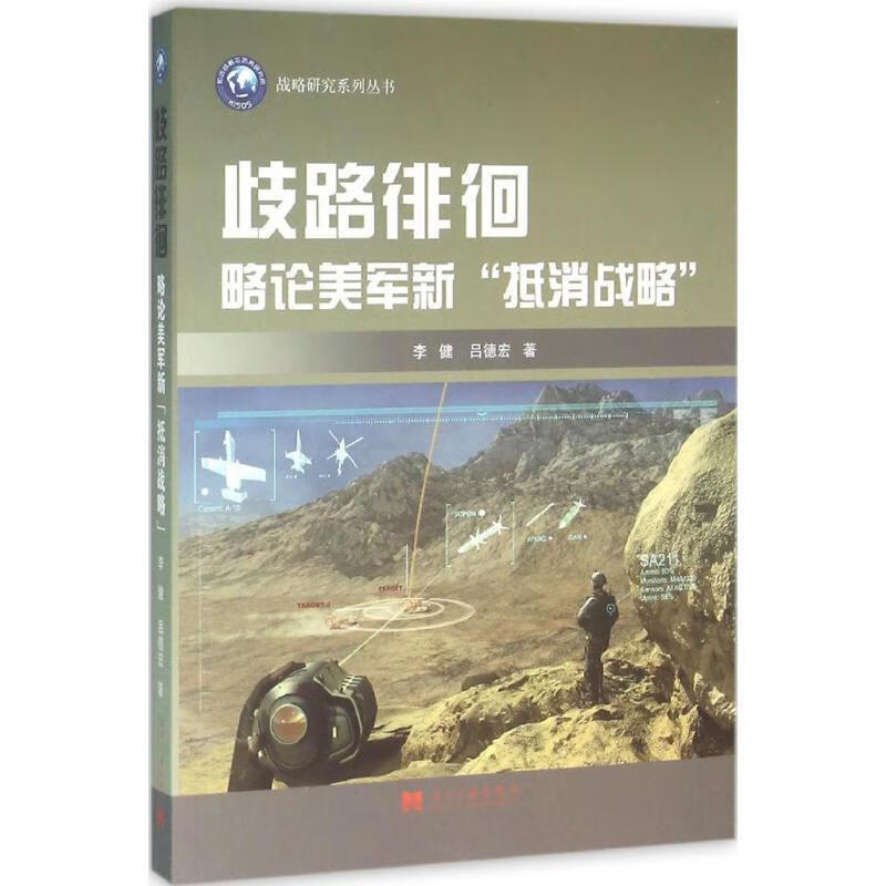 【现货】歧路徘徊:略论美军新“抵销战略”
