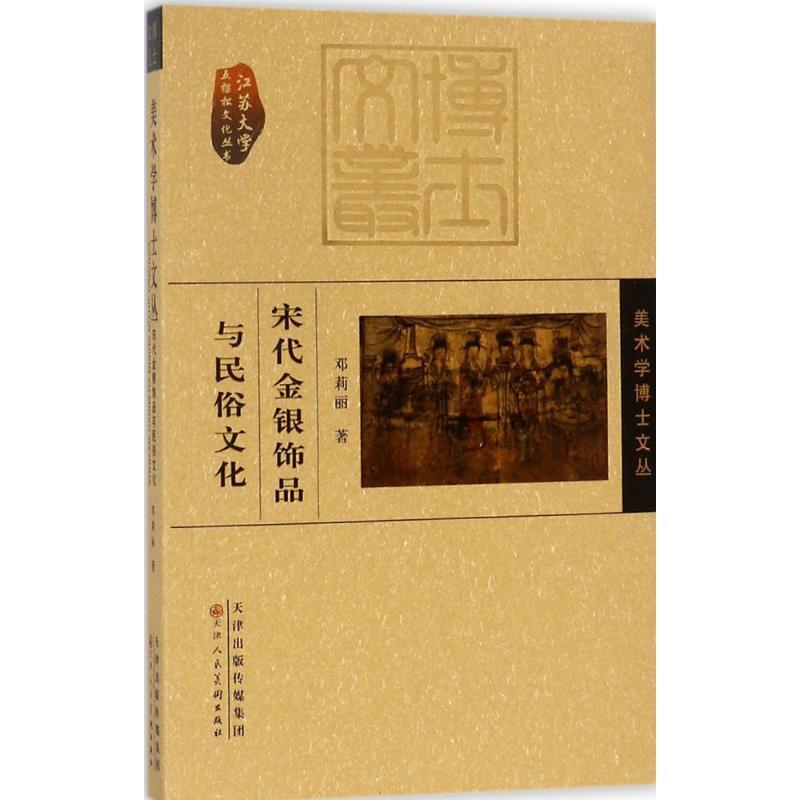 宋代金银饰品与民俗文化