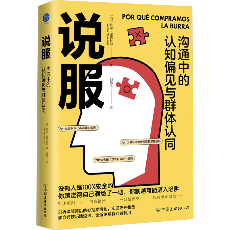说服 沟通中的认知偏见与群体认同