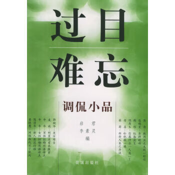过目难忘 调侃小品【特惠】