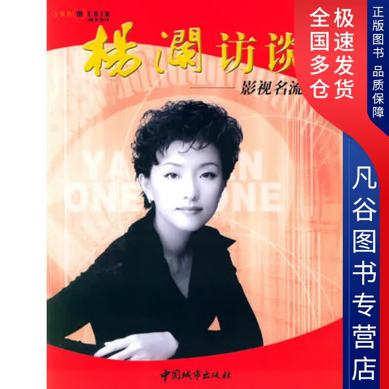 【书】扬澜访谈 影视名流