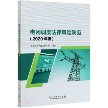电网调度法律风险防范 国家电力调度控制中心 编