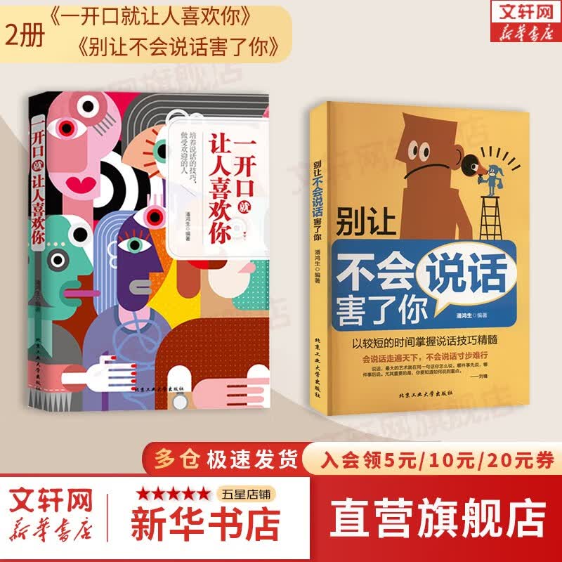 一开口就让人喜欢你 潘鸿生 著 两册可选 旗舰店人际社交口才训练书籍图书 【2册】一开口就让人喜欢你+别让不会说话害了你