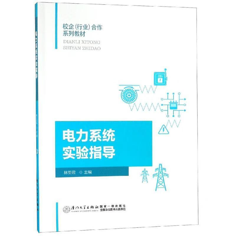 电力系统实验指导 林亚君 厦门大学出版社