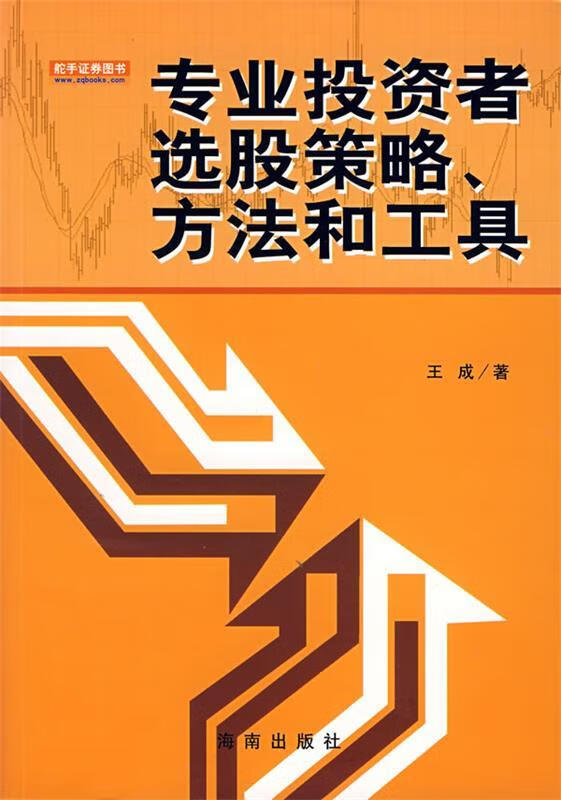专业投资者选股策略、方法和工具 王成著 海南出版社