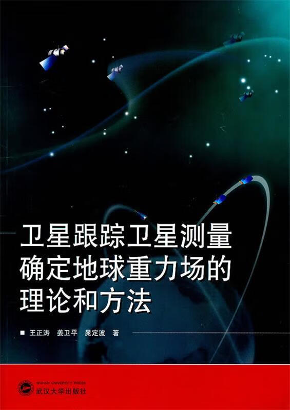 卫星跟踪卫星测量确定地球重力场的理论与方法