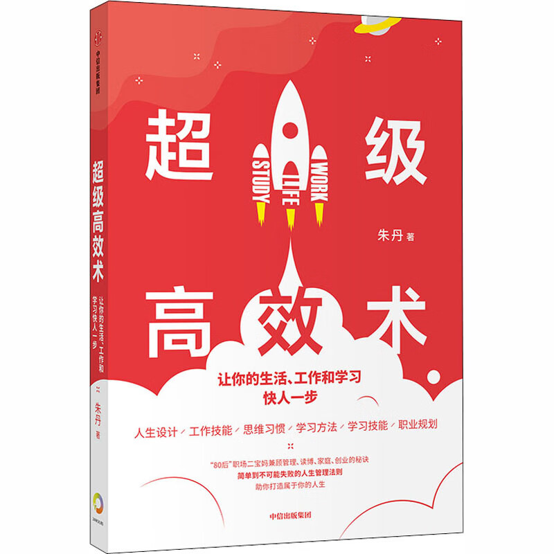 超级高效术 让你的生活、工作和学习快人一步 朱丹 书籍