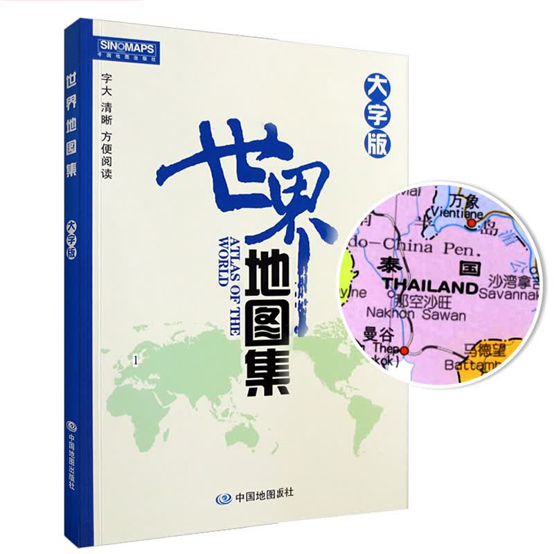 大字版世界地图集2022新版修订版色调淡雅柔和 中老年适读地图册 清晰易读 分国地图册 A4开本 A4开本