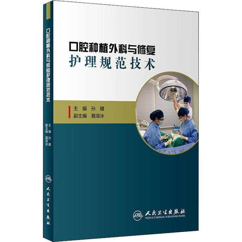 口腔种植外科与修复护理规范技术孙健主编,,