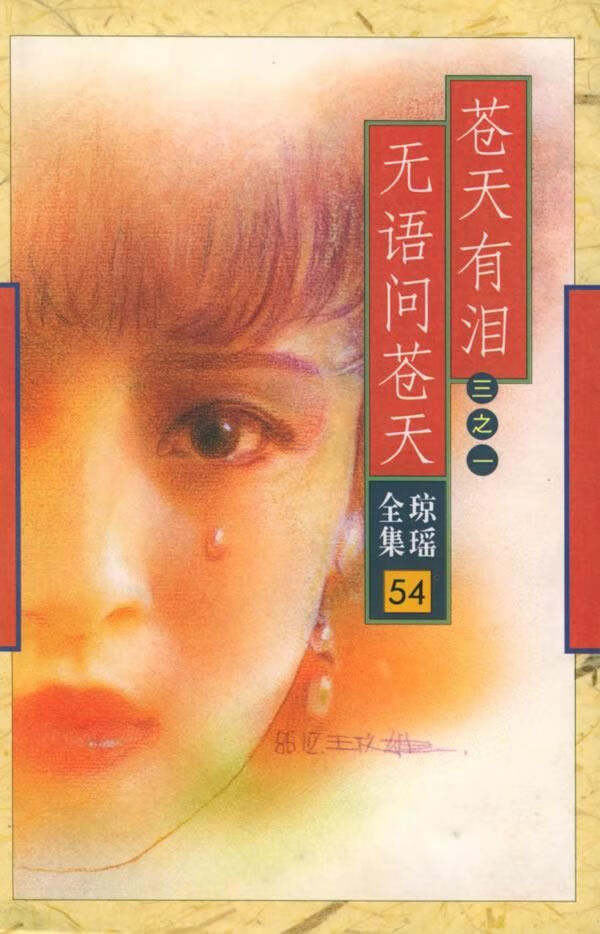 苍天有泪三之一9787536026810