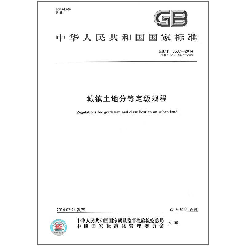 GB/T 18507-2014 城镇土地分等定级规程