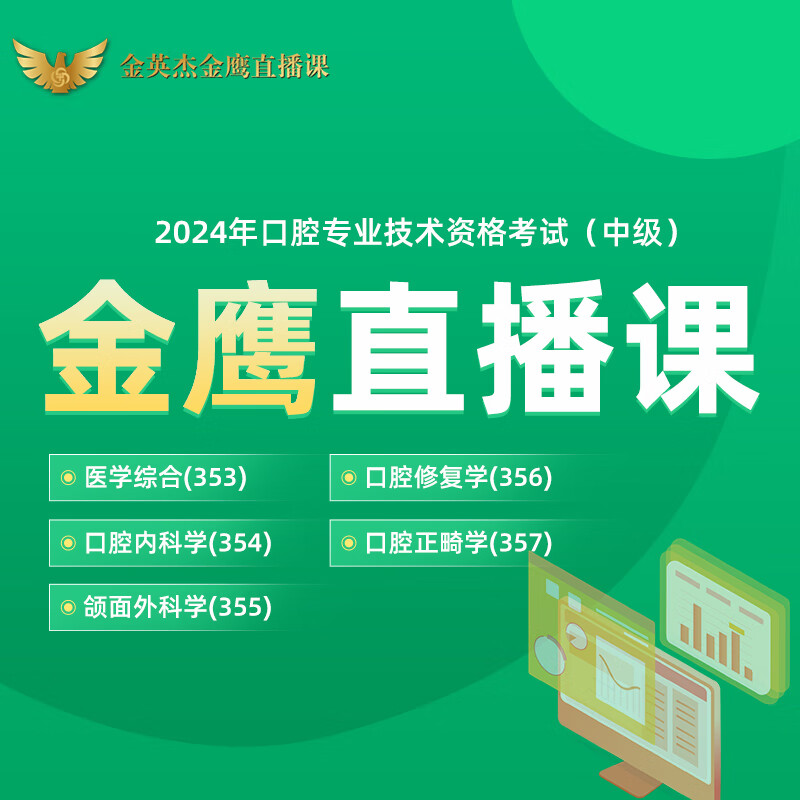 金英杰医学2024年口腔主治医师中级卫生资格考试直播课金鹰直播课王牌直播课网课视频 金鹰直播-含学习包